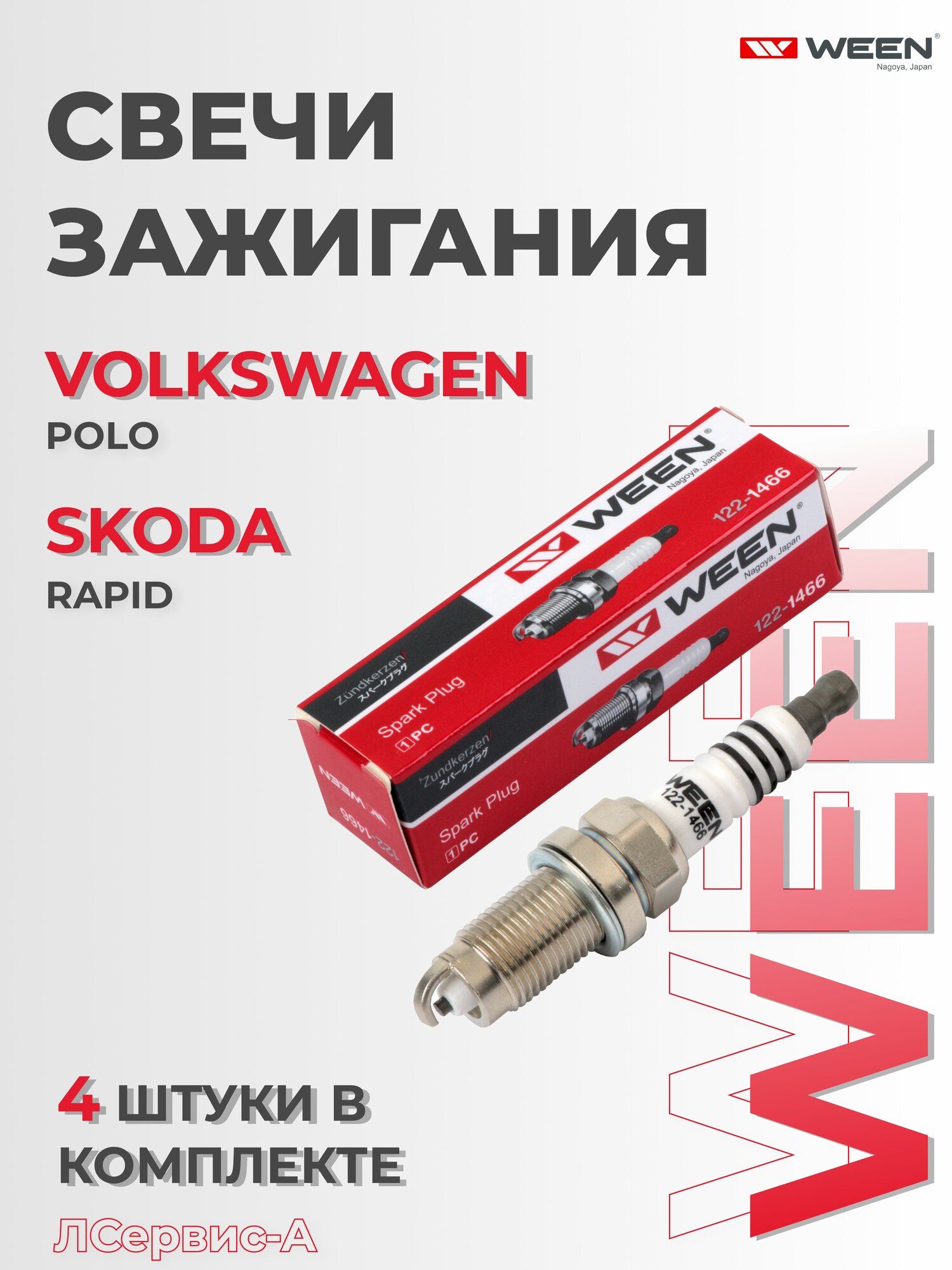 Комплект свечей зажигания для VAG (Volkswagen Polo Skoda Rapid) двигатели 1.6 CFNA цепной ГРМ