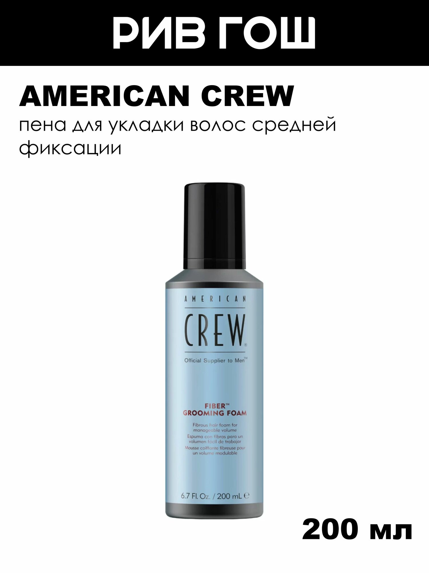 AMERICAN CREW Пена для укладки волос, 200 мл