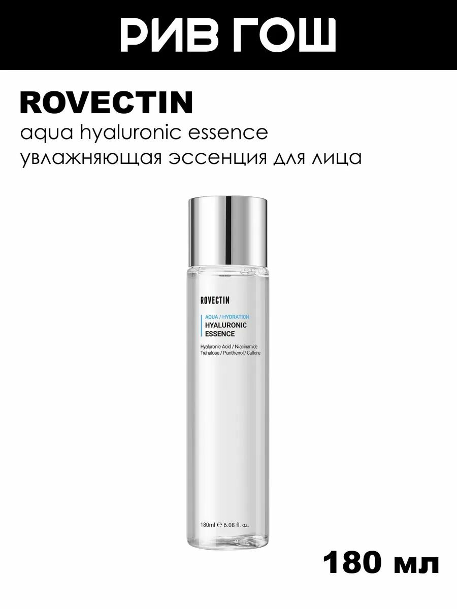 ROVECTIN Эссенция для лица увлажняющая с гиалуроновой кислотой, 180 мл