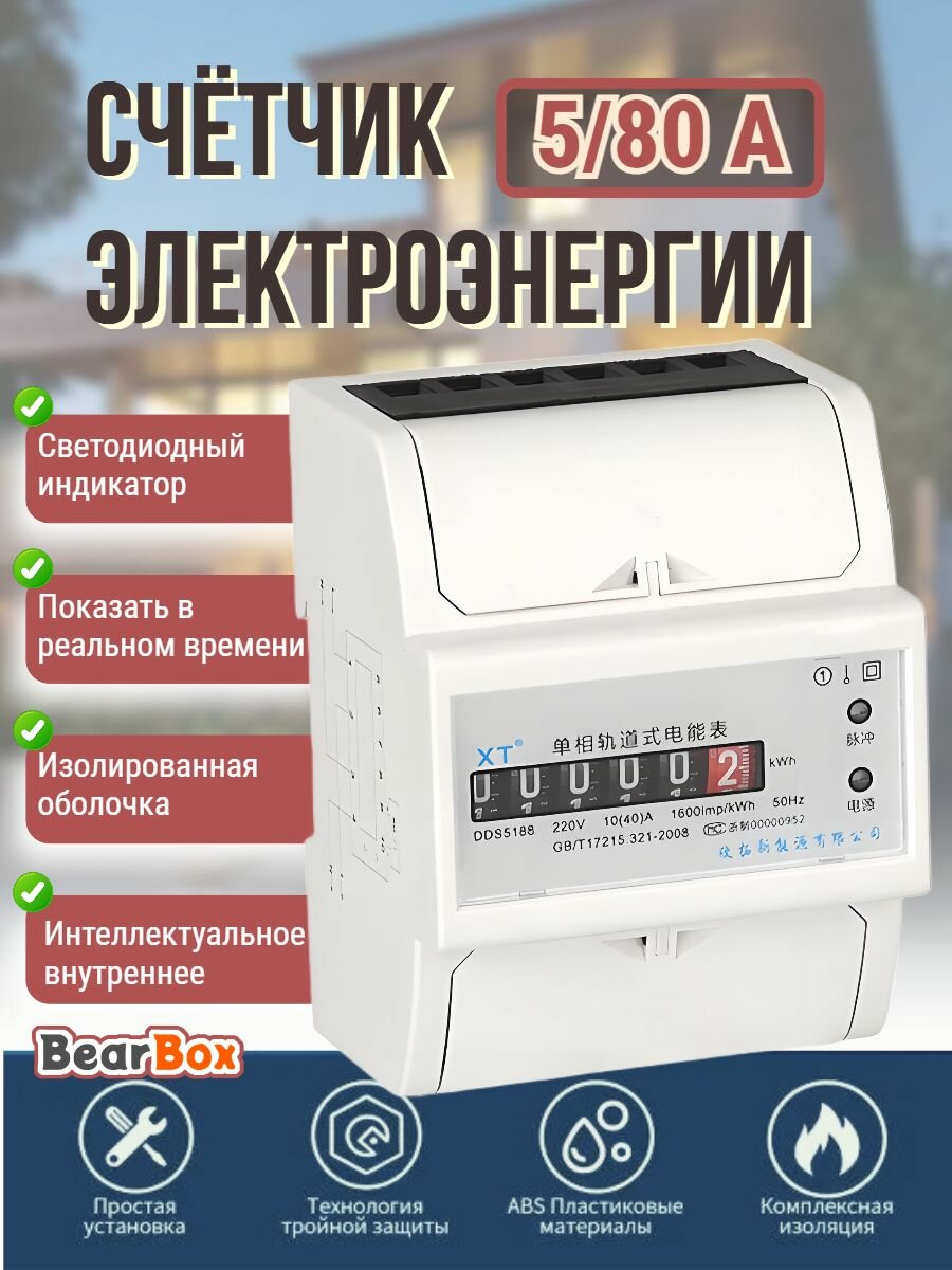 Счётчик электроэнергии однофазный 5/80 А А (с механическим индикатором)