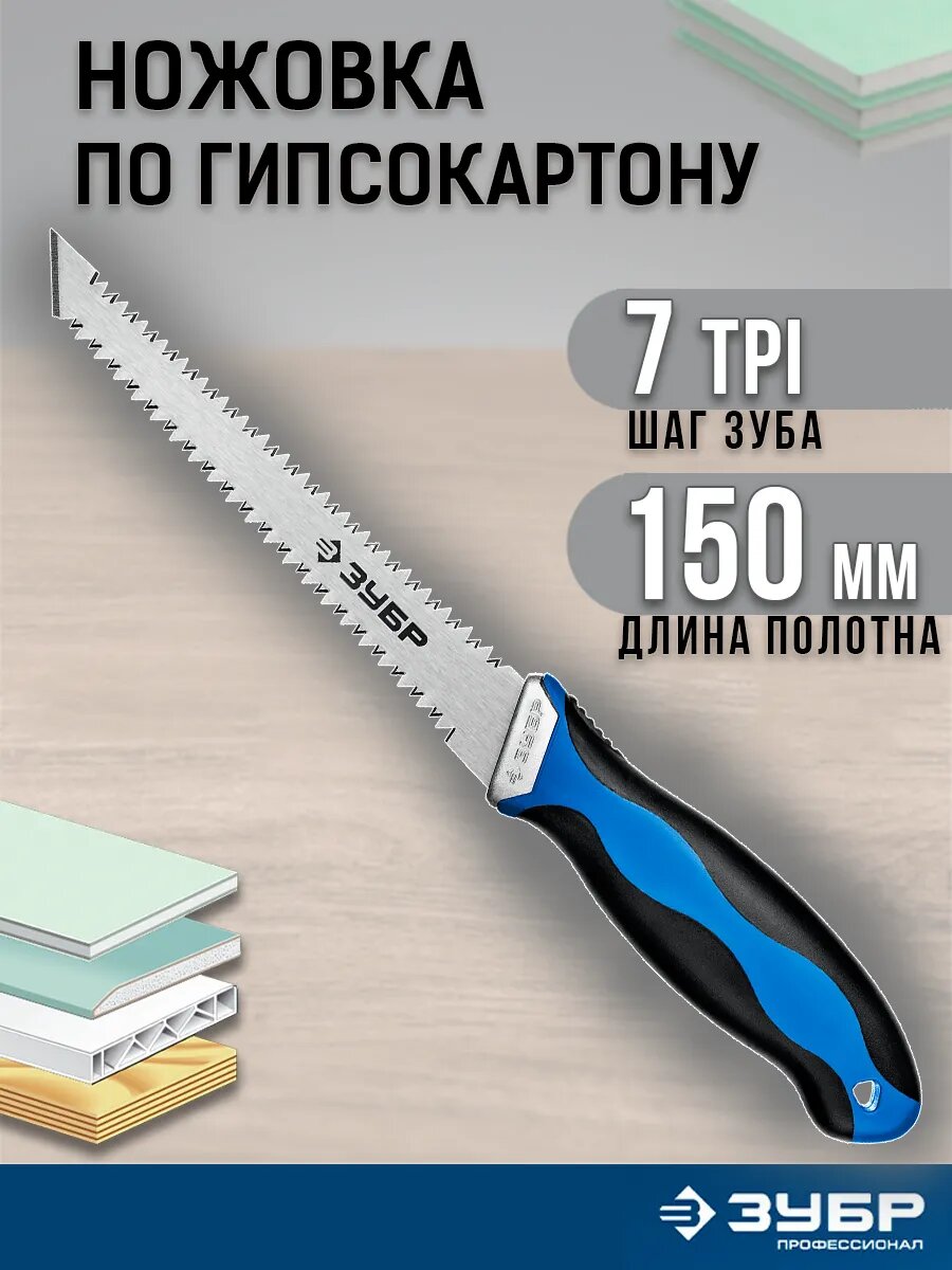Мини-ножовка ЗУБР, для резки гипсокартона, 150мм, закаленные зубья, ТPI 7