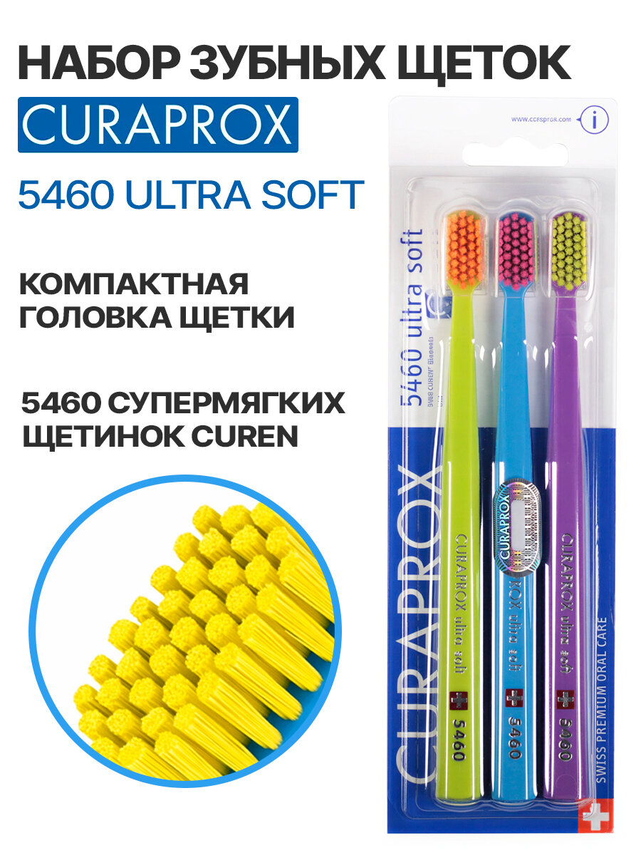 Набор зубных щеток 3 шт CURAPROX 5460 Ultrasoft Салатовый/Голубой/Фиолетовый