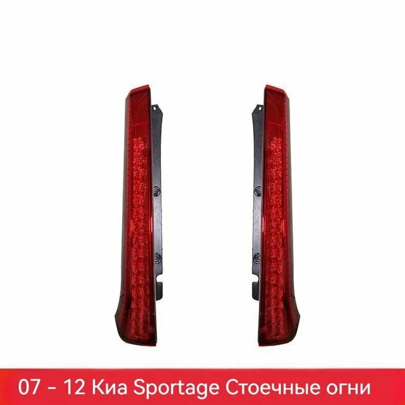 Фары автомобильные, Задний фонарь, 2 шт, арт. KIA Sportage 2007 - 2012