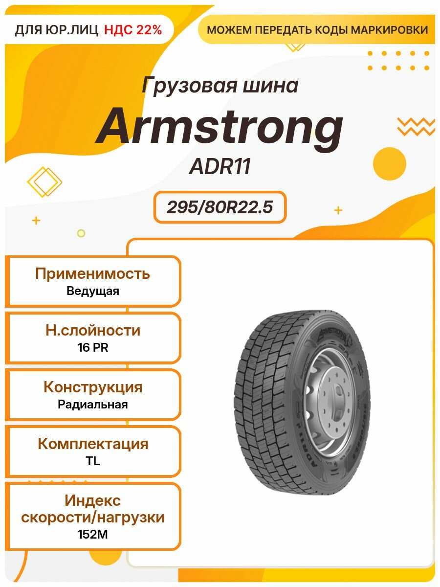 Грузовая шина Armstrong ADR11, 295/80R22.5, 152M, TL, Ведущая