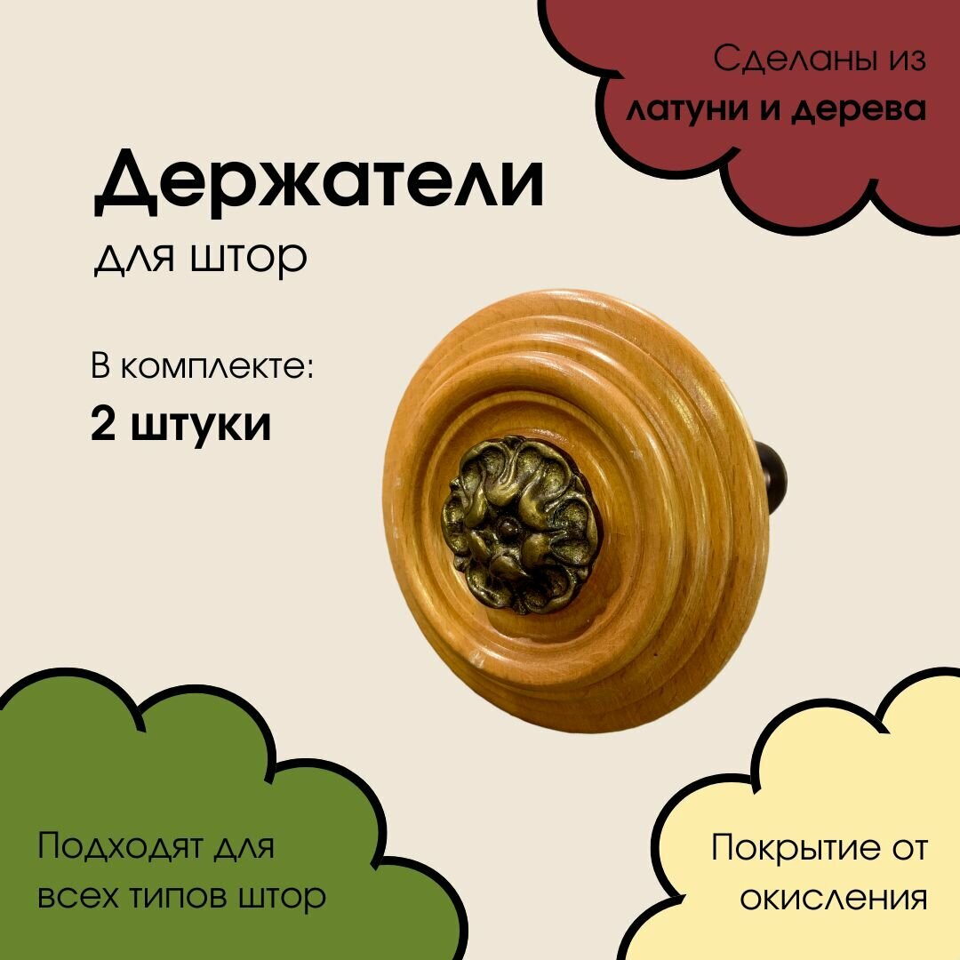 Держатель для штор на стену, Светлое Дерево, 2 шт / Подхват для штор металлический, Флора