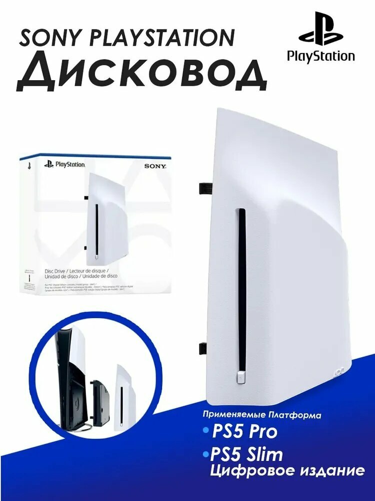 Sony Привод чтения дисков для 5 Slim и PS5 Pro игровой консоли, ps5 slim с дисководом, белый, 1