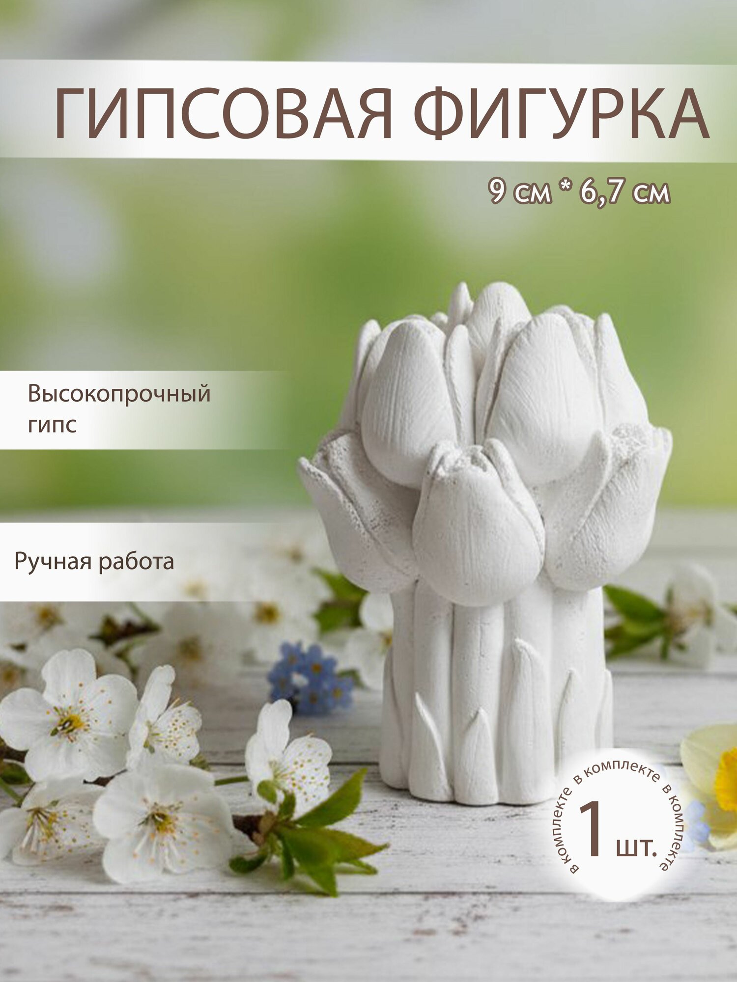 Гипсовая статуэтка для интерьера "Весенние тюльпаны"