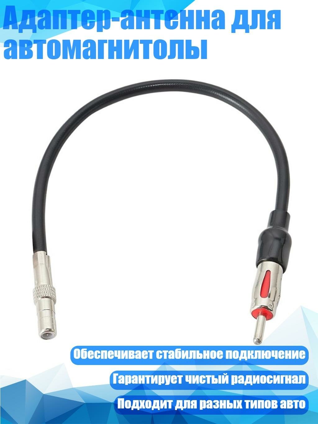 Адаптер-антенна для автомагнитолы