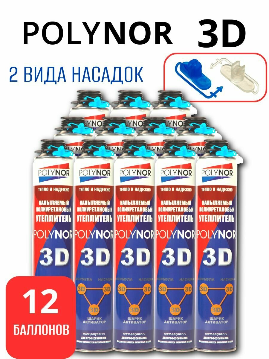 Polynor 3D профессиональный напыляемый полиуретановый утеплитель, комплект 12 баллонов (до 24 м ), 2 вида насадок, теплоизоляция для стен, потолков, полов, чердаков, бесшовная изоляция