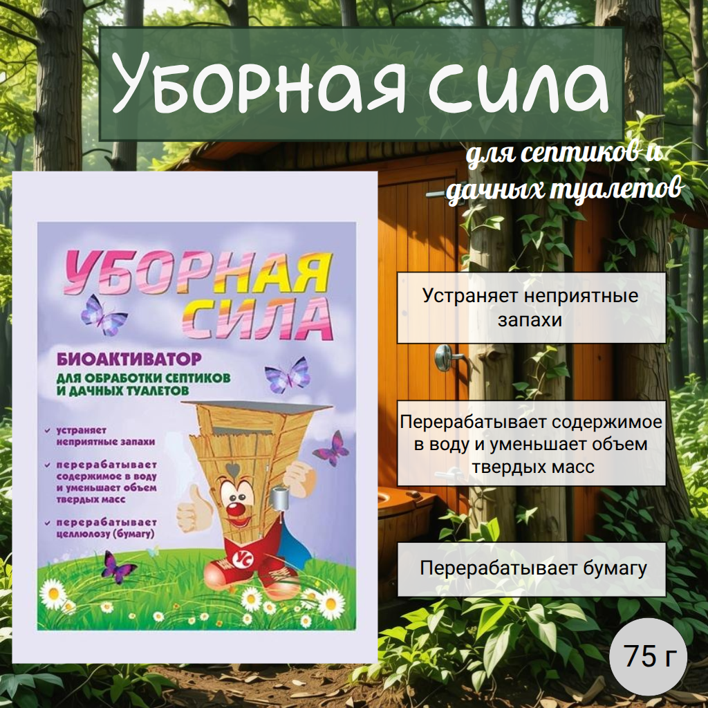 Биоактиватор Уборная Сила, для септиков и туалетов, биоразложение, 75г