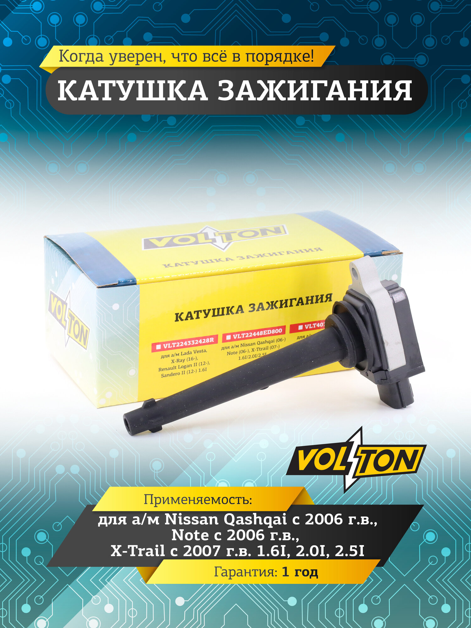 Катушка зажигания VOLTON, для NISSAN QASHQAI c 2006 г. в / NOTE c 2006 г. в / X-TRAIL c 2007 г. в 1.6I/2.0I/2.5I