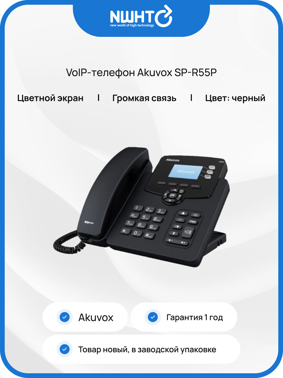 VoIP-телефон Akuvox SP-R55P, цветной LCD-дисплей, 3 линии, встроенный телефонная книга