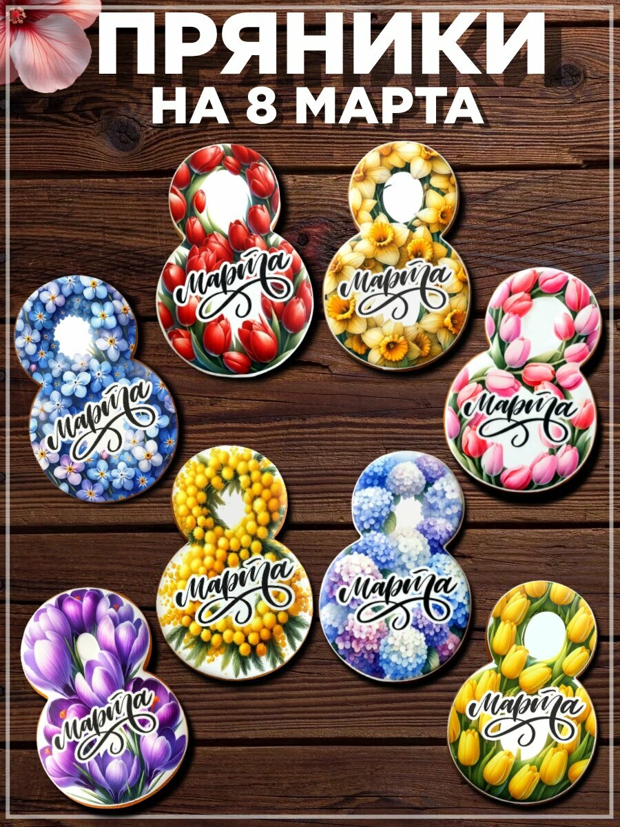 Пряники "Восьмерки" сладкие подарки на 8 марта девочкам, женщинам, подругам, коллегам