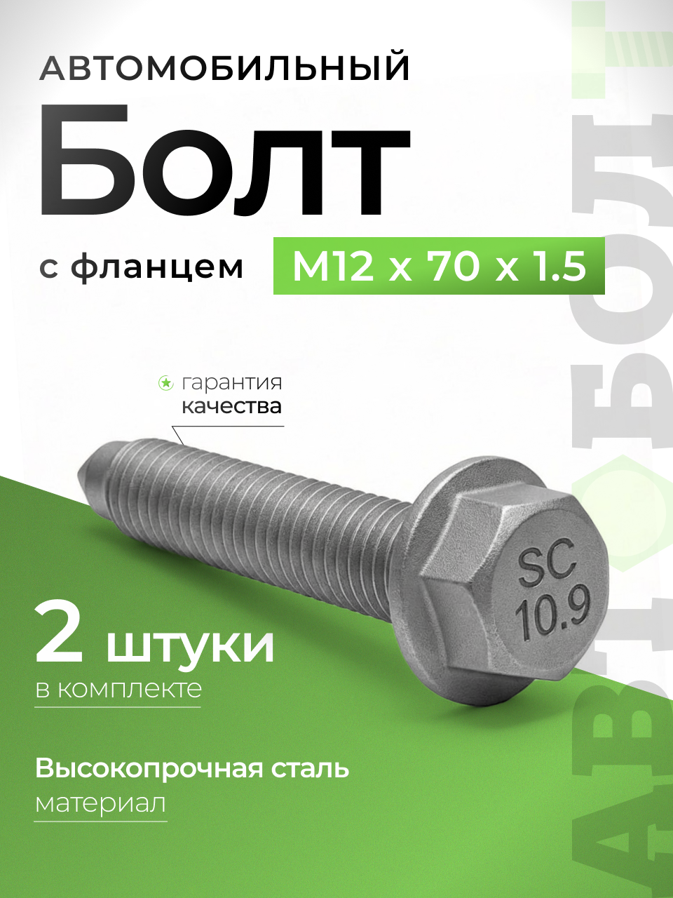 Болт автомобильный с фланцем М12 х 70 х 1.5 - 10.9, мелкий шаг резьбы, 2 штуки