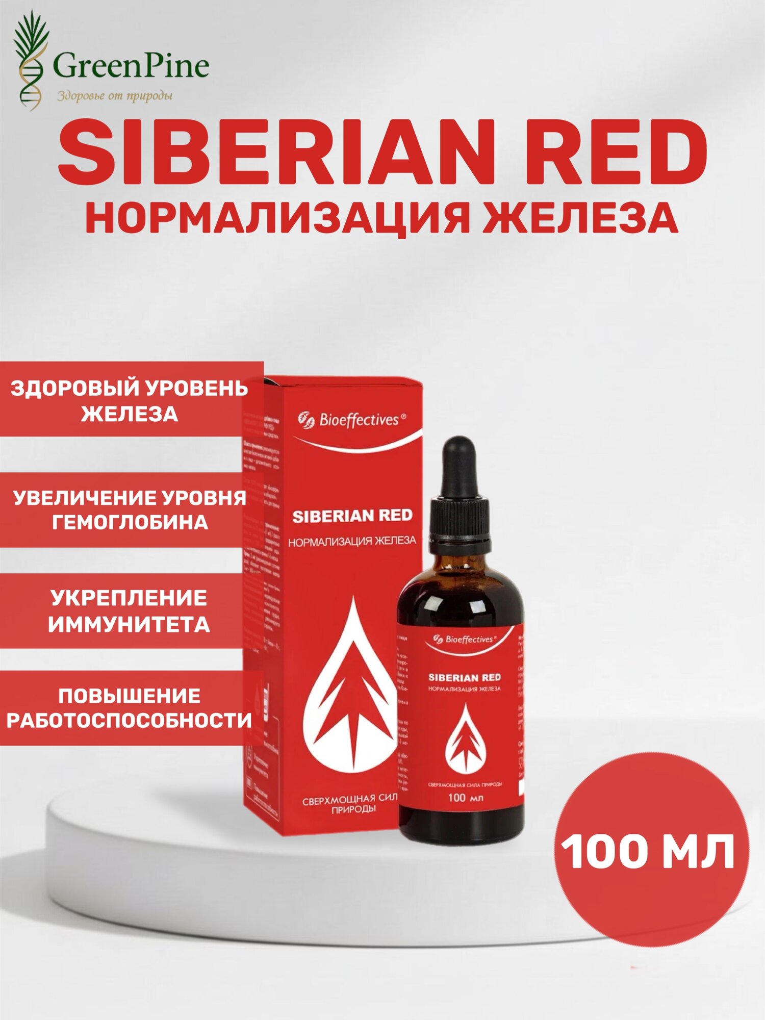 Siberian Red, усиленный клеточный сок пихты, биодоступное железо, гемоглобин, укрепление иммунитета Bioeffectives