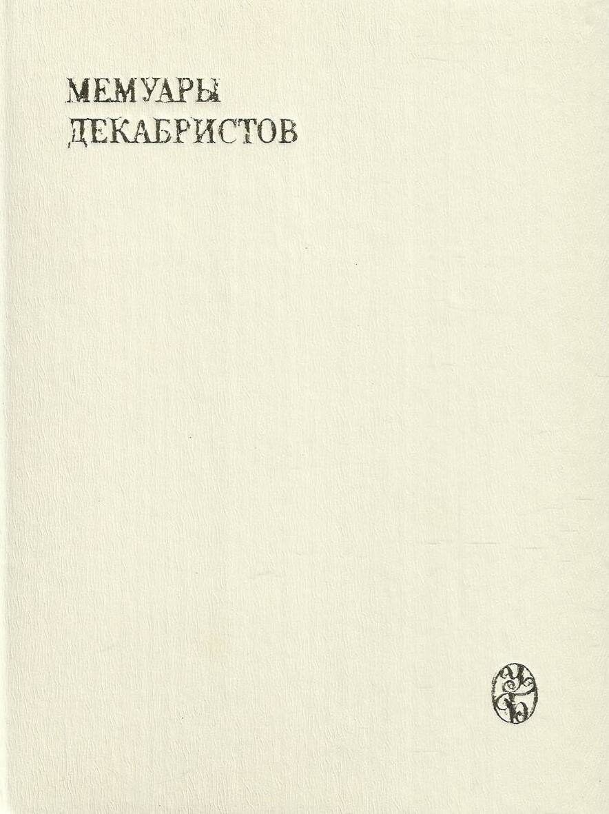 Мемуары декабристов. Северное общество