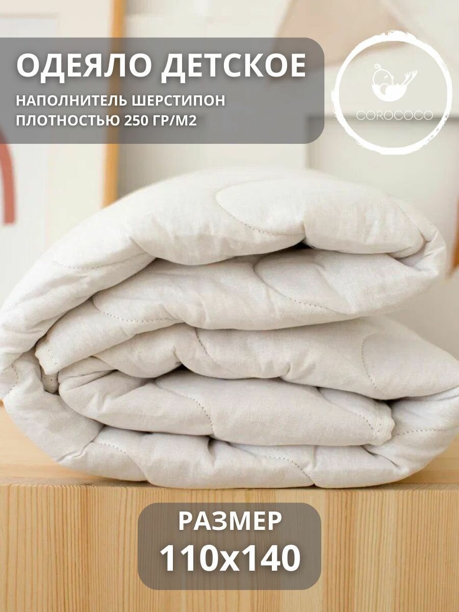 COROCOCO Одеяло Пушистик 110х140 шерстипон 250гр