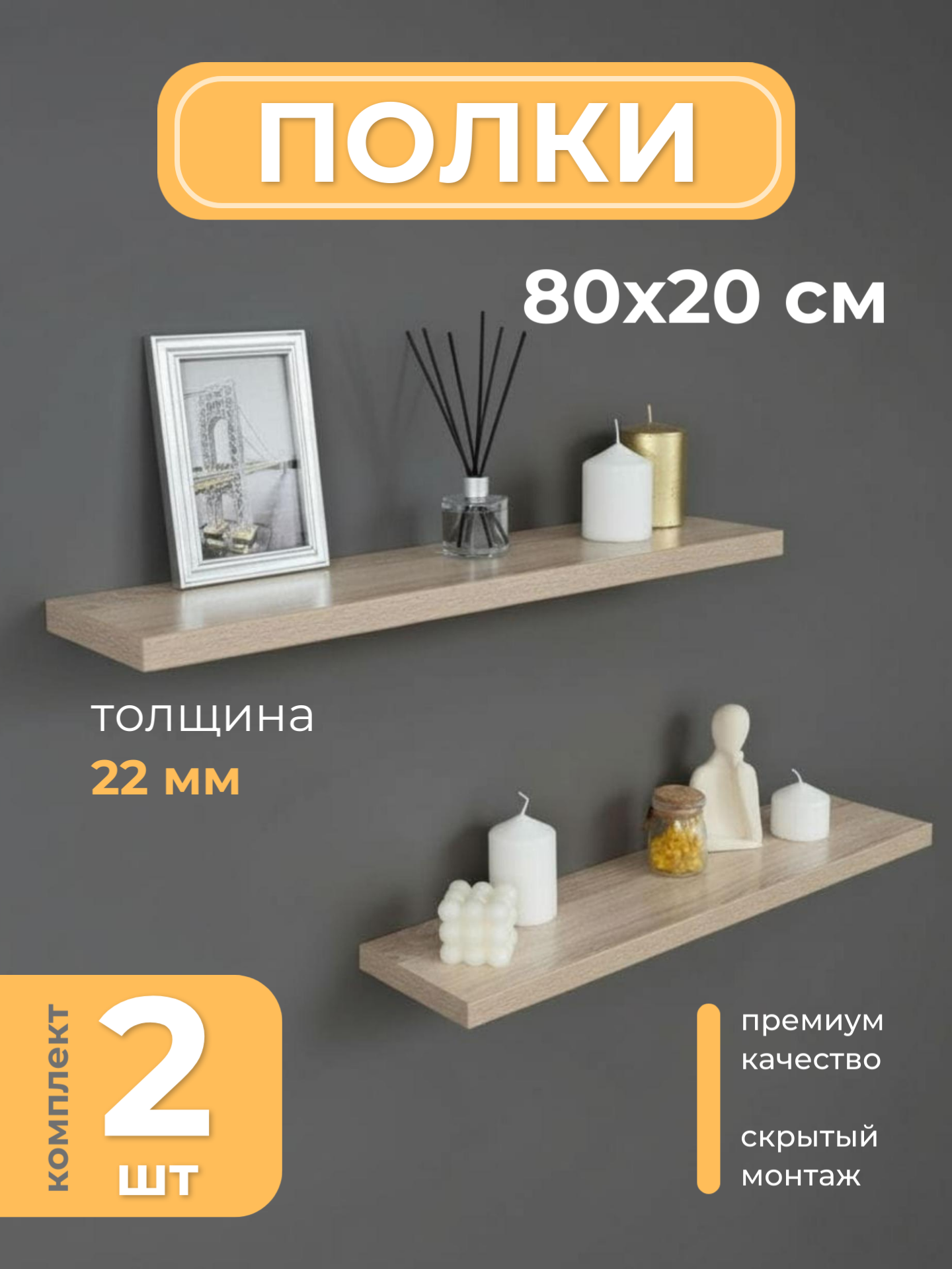 Полка настенная прямая навесная, со скрытым монтажом 2 шт, дуб сонома, 80х20