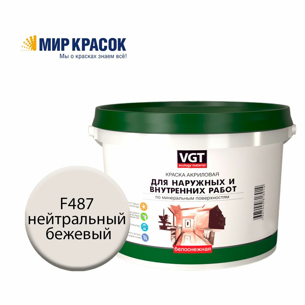 VGT / ВГТ колерованная краска, моющаяся для наружных и внутренних работ, матовая, цвет: F487 (1,5кг)