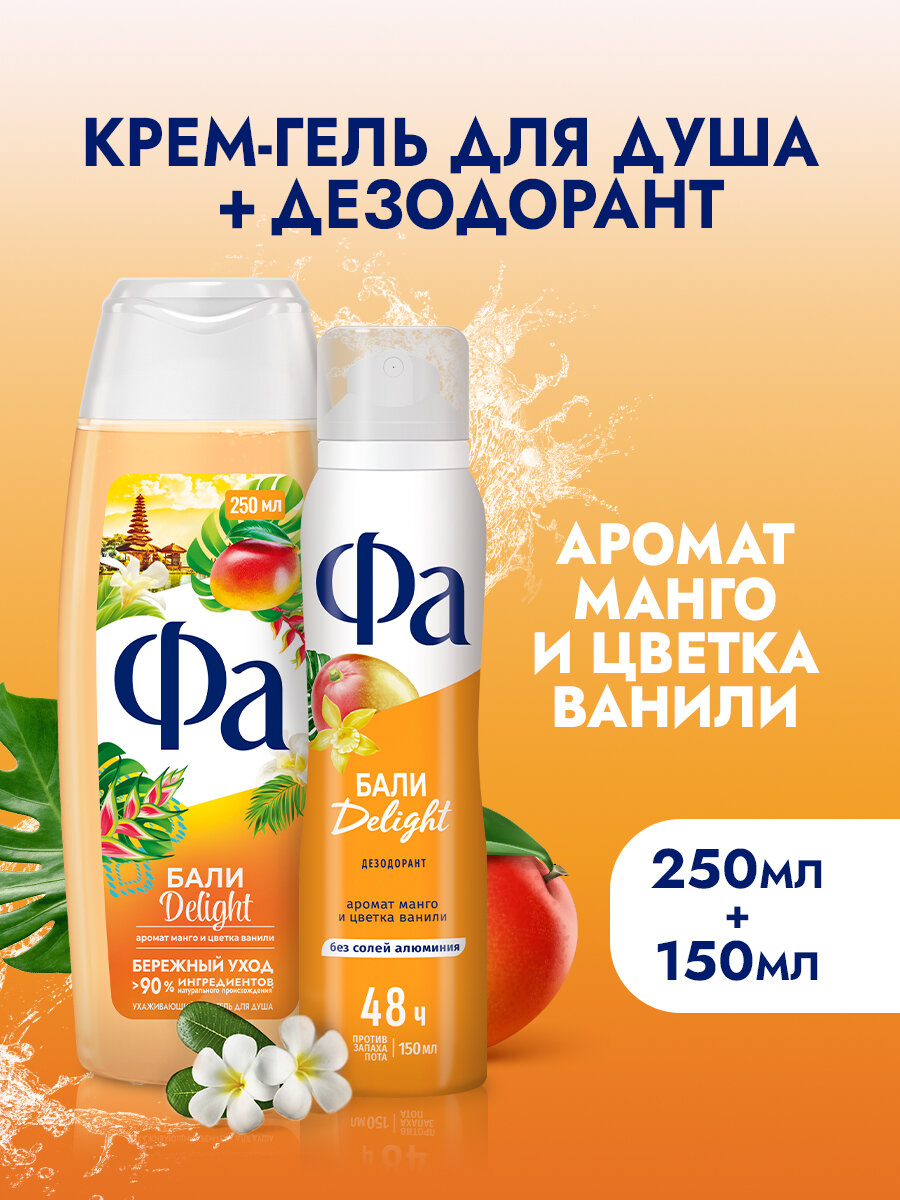 Набор Фа Дезодорант женский спрей , 150 мл + Гель для душа женский Бали Delight, 250 мл