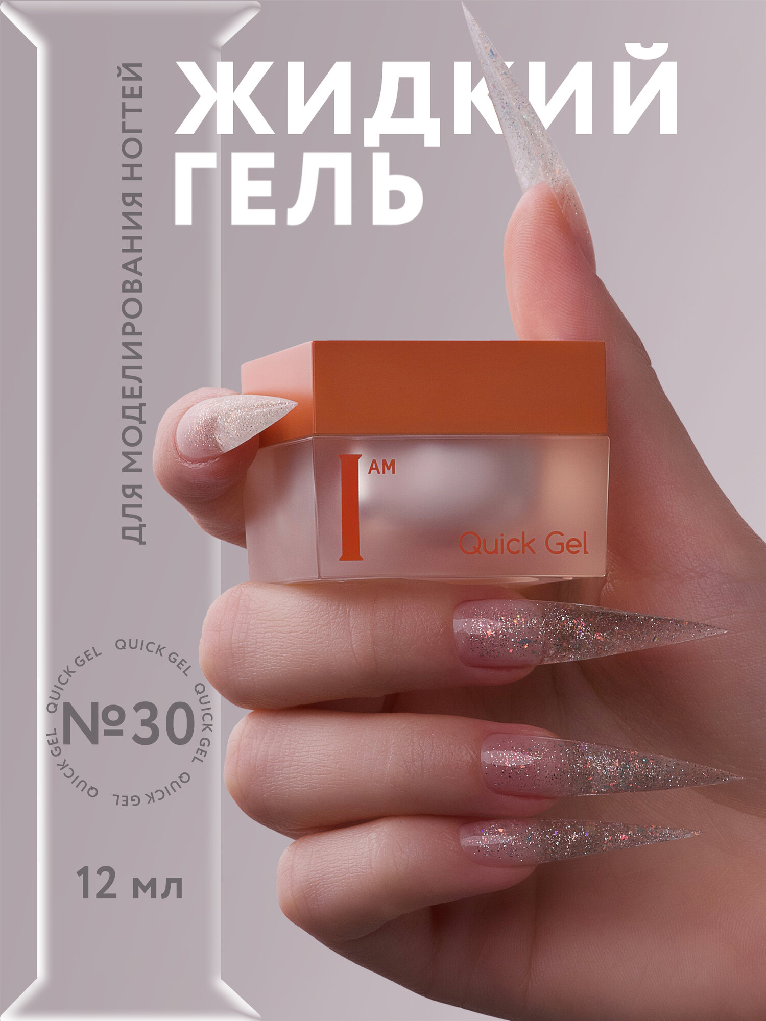I am Гель для наращивания и моделирования ногтей, для скоростной работы, 12 мл, №30 прозрачный с блестками