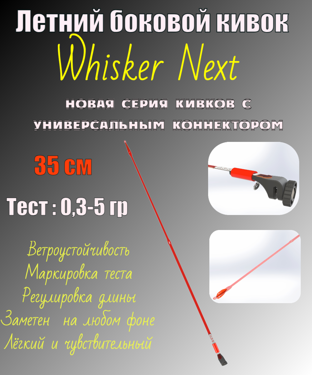 Сторожок Whisker comby A NEXT, летний, длина 35 см, 0,3-5 гр Левша-НН