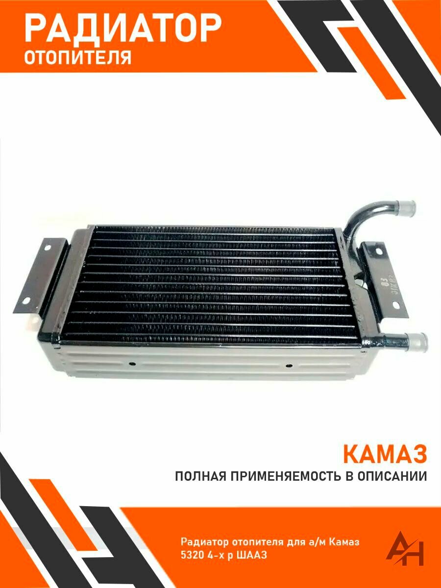 Радиатор отопителя для а/м Камаз 5320 4-х р ШААЗ