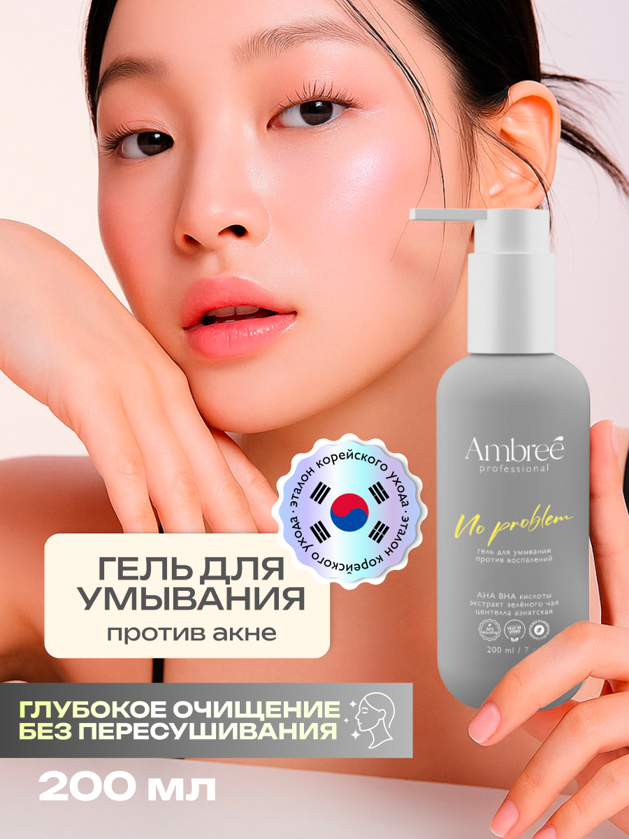 AMBREE Professional Гель для умывания лица от прыщей с салициловой кислотой 200 мл, для проблемной и жирной кожи, женский