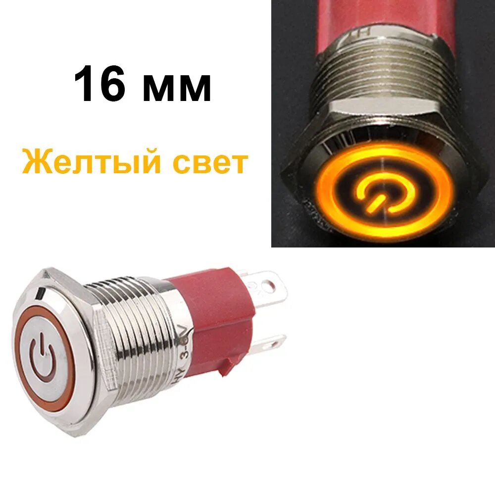 Кнопочный переключатель 16 мм, символ власти, Водонепроницаемый Нажимные кнопки с подсветкой 4 контакт, без фиксации Желтый свет 12B 24B