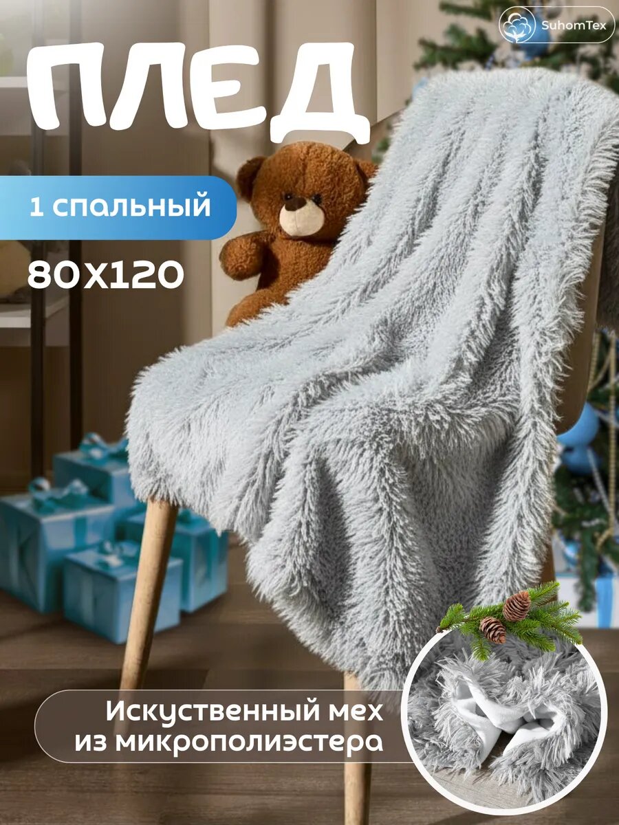 Плед детский пушистый 80х120 серый