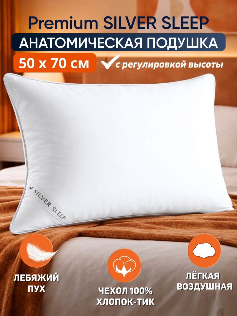Подушка 50х70 для сна Лебяжий пух Анатомическая SILVER SLEEP