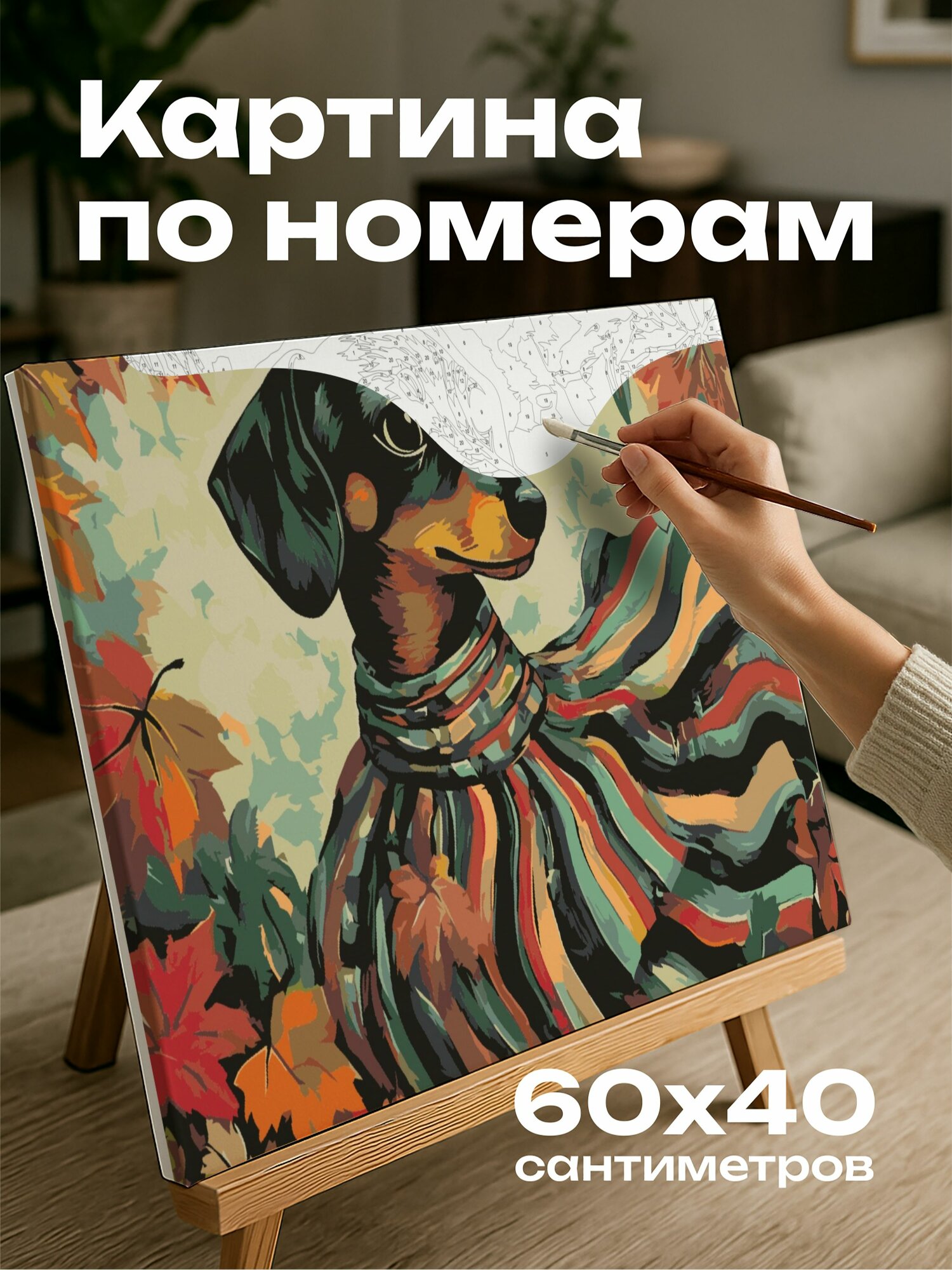 Картина по номерам 60x40 см, акриловый портрет, такса, платье, осенние листья, парк, игривый, жизнерадостный