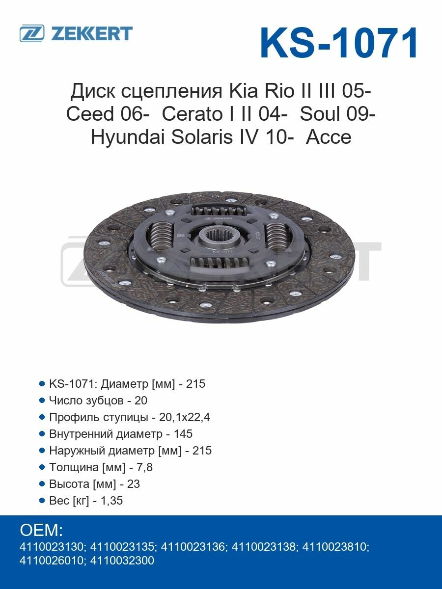 Zekkert Диск сцепления Kia Rio II, III 05-, Ceed 06-, Cerato I, II 04-, Soul 09-, Hyundai Solaris IV 10-, Accent III 05-