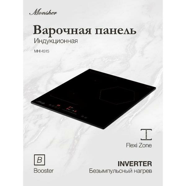 Встраиваемая индукционная панель независимая Monsher MHI 4515