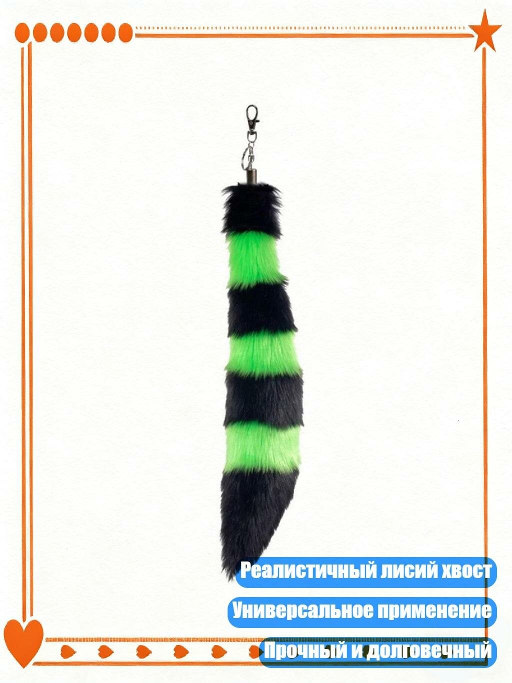 Брелок «Лисий хвост», черный зеленый