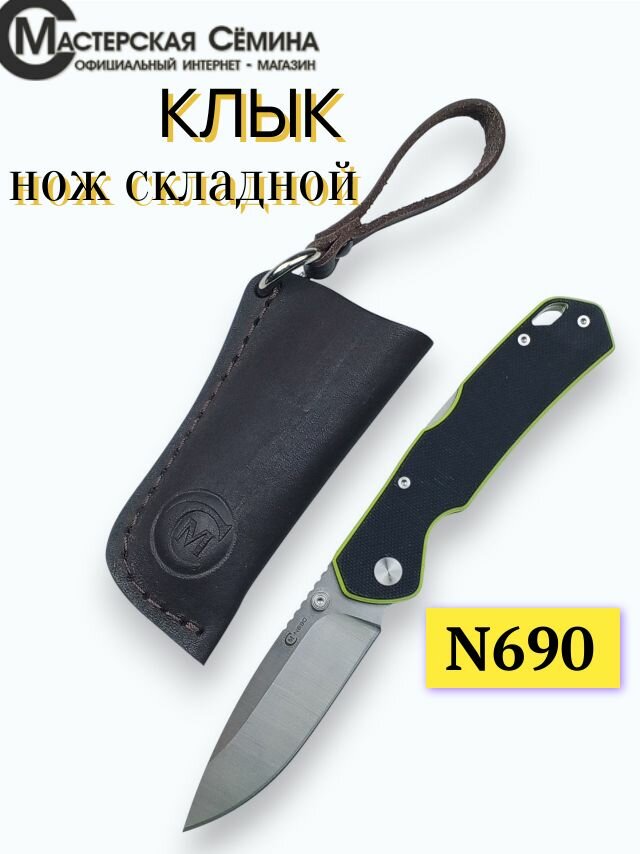 Нож складной из стали N690 клык , рукоять G10 (зеленый). Ножны из натуральной кожи. Официальный магазин производителя Мастерская Сёмина