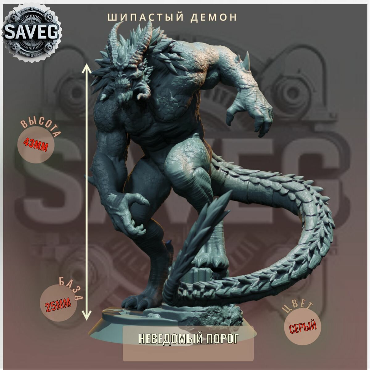 Шипастый Демон ДнД DnD миниатюры из набора "Неведомый Порог