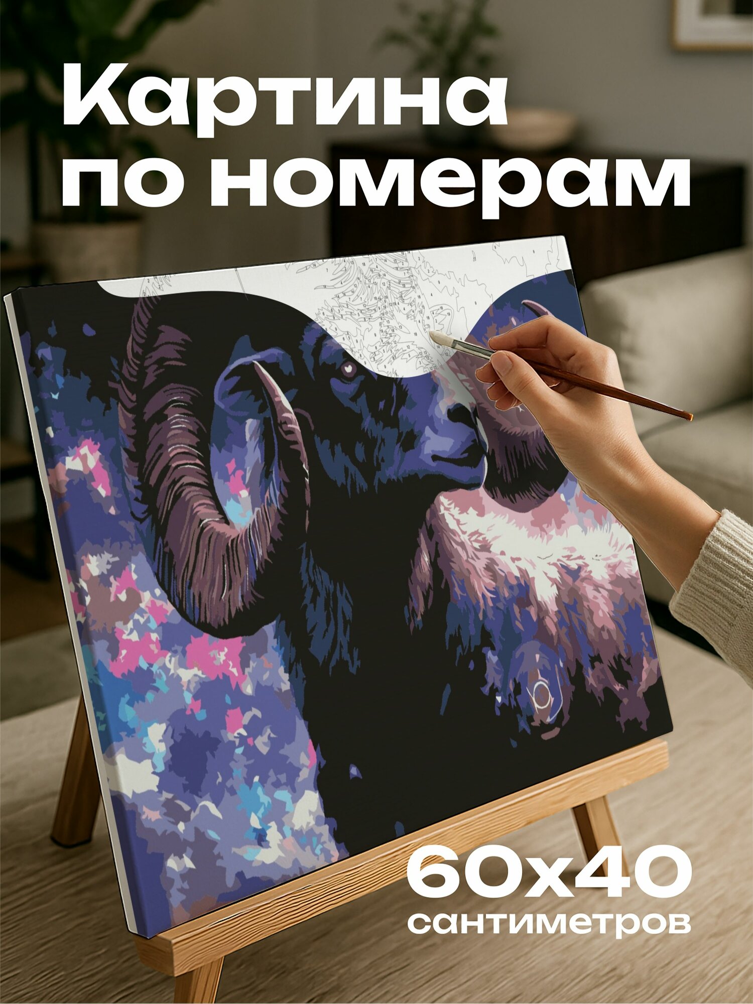 Картина по номерам 60x40 см, Овен, знак зодиака, баран, рога, космический фон, созвездия, небесные тела, сила
