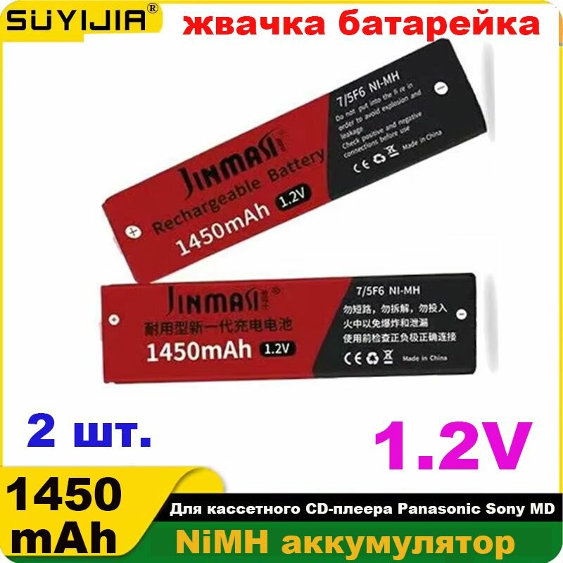 NiMH аккумулятор 1,2 В 7/5F6 67F6 1450 мАч Gum 7/5 F6 аккумулятор для Panasonic Sony MD CD-плеера