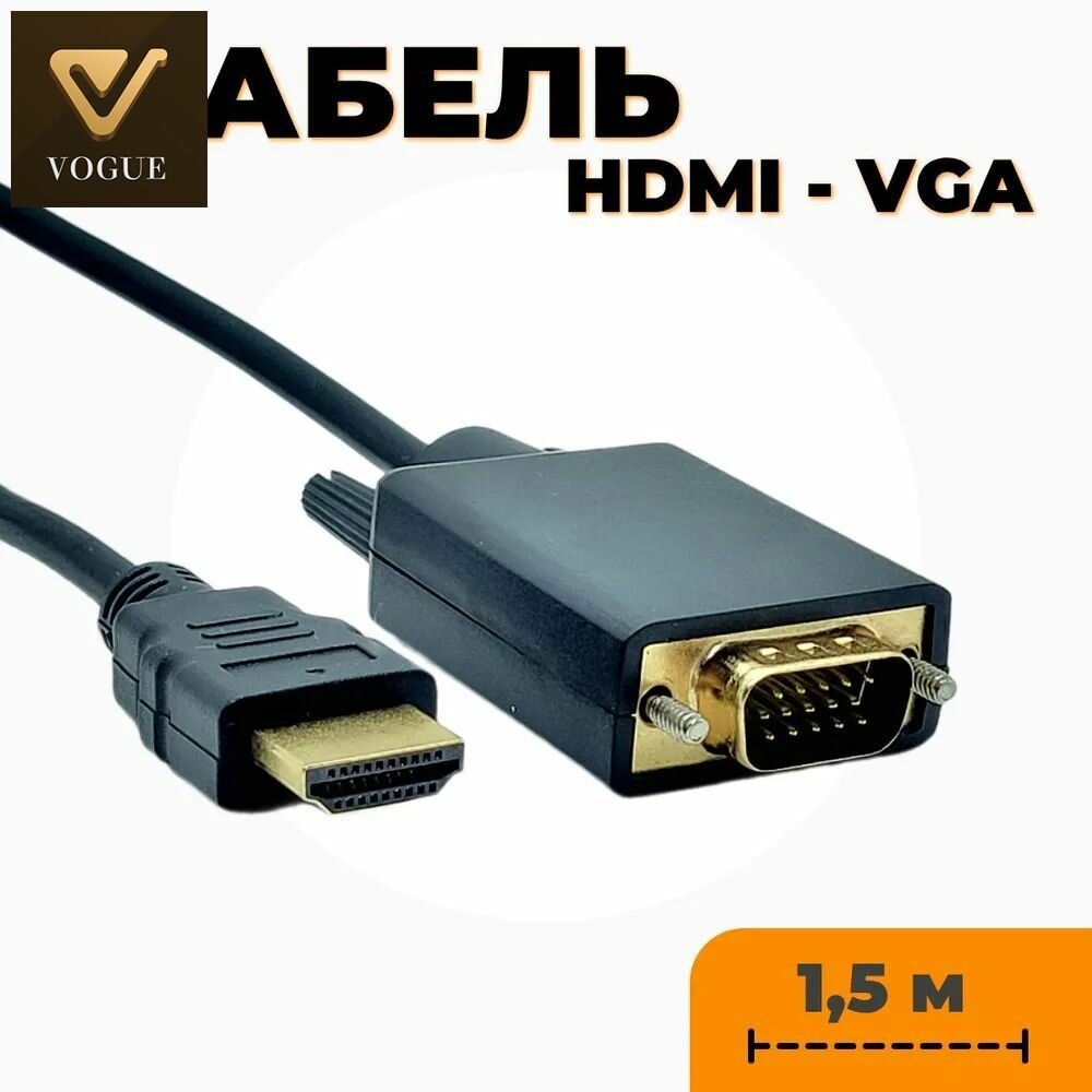 Кабель HDMI-VGA, длина один метр восемьдесят сантиметров, для подключения монитора и проектора