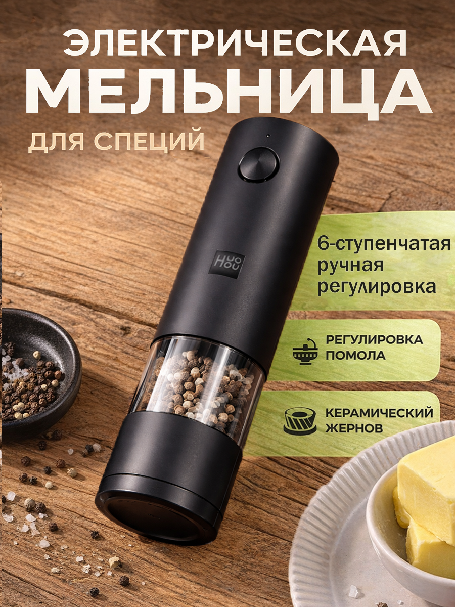 Электрическая мельница Xiaomi Huohou, 6 режимов помола, керамические жернова