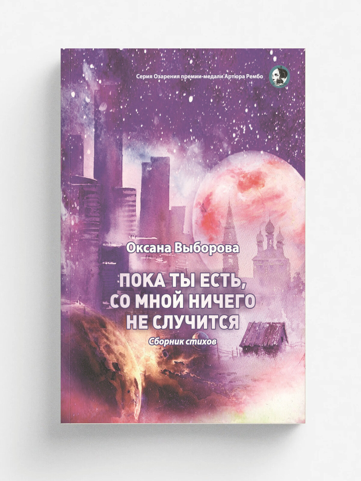 Пока ты есть, со мной ничего не случится