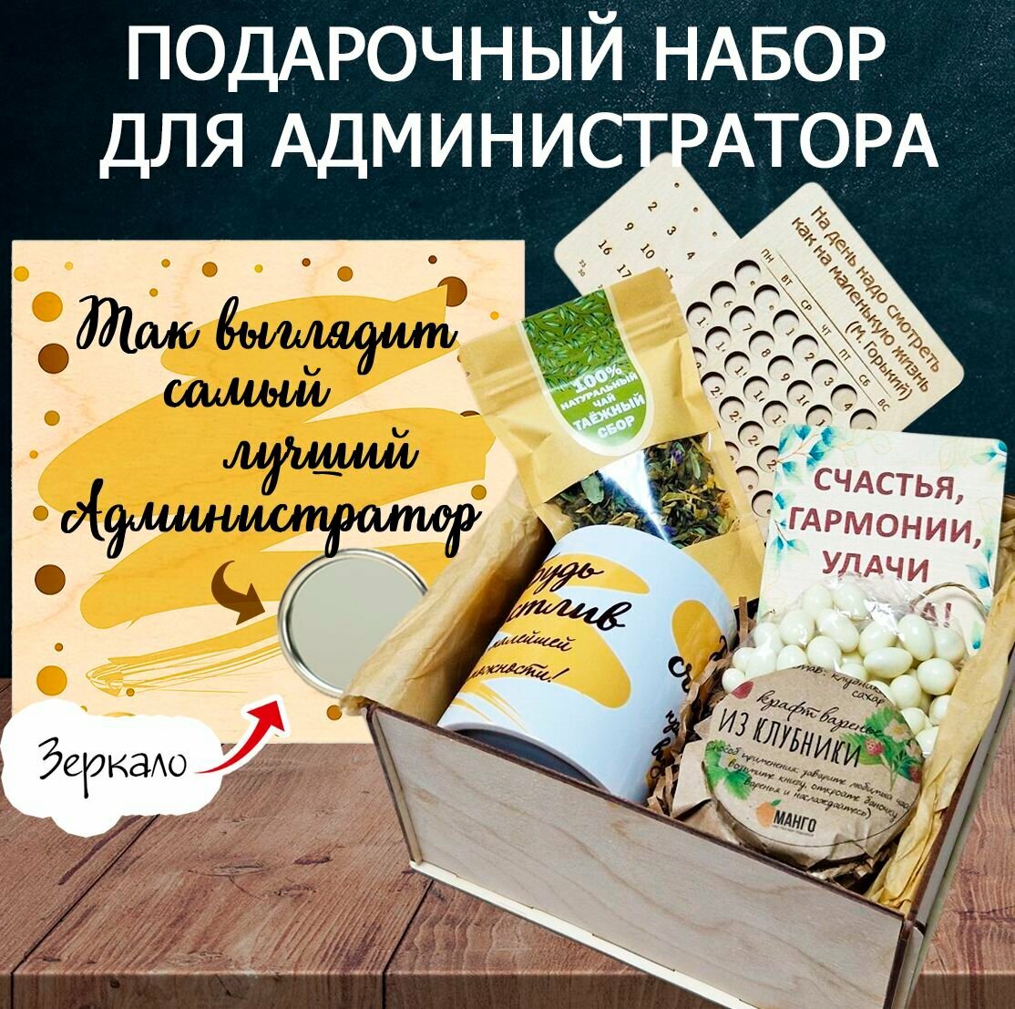 Подарочный набор "Так выглядит самый лучший Администратор" / Подарок для Администратора /Бокс с зеркалом на крышке