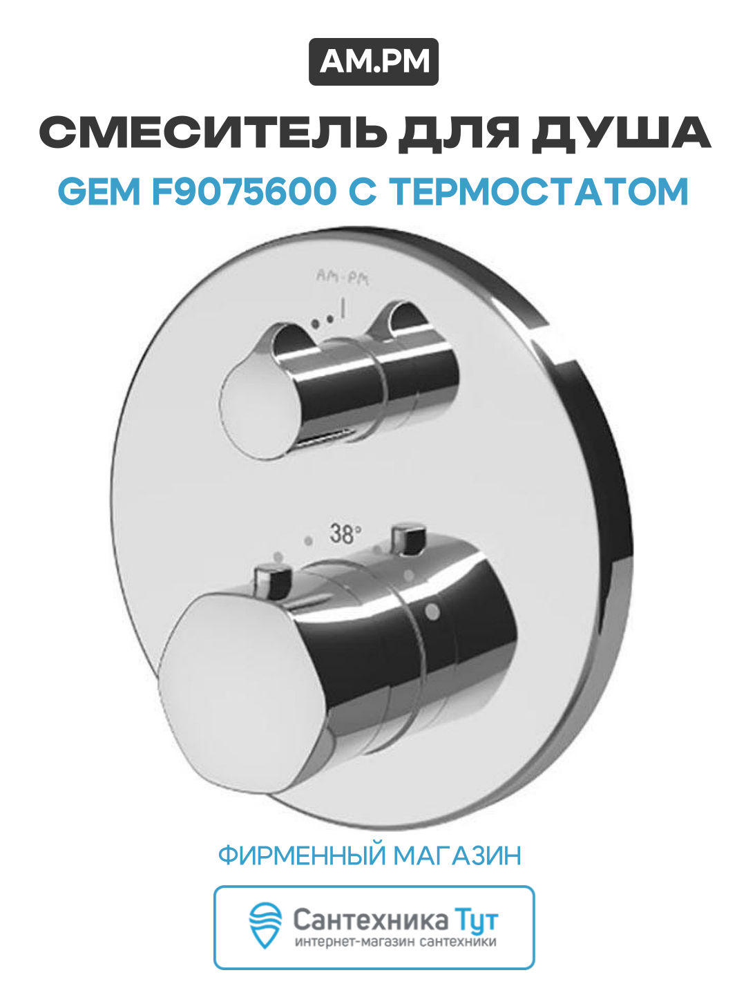 Смеситель для душа AM.PM Gem F9075600 Хром, качество и надежность