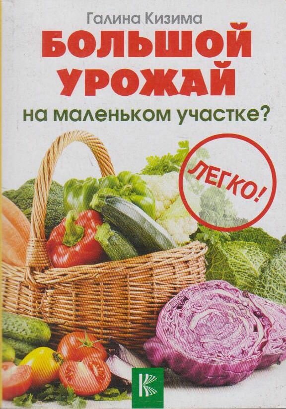 Книга: Энциклопедия разумно ленивого огородника, садовода и цветовода. Большой урожай на маленьком участке? Легко! / Галина Кизима