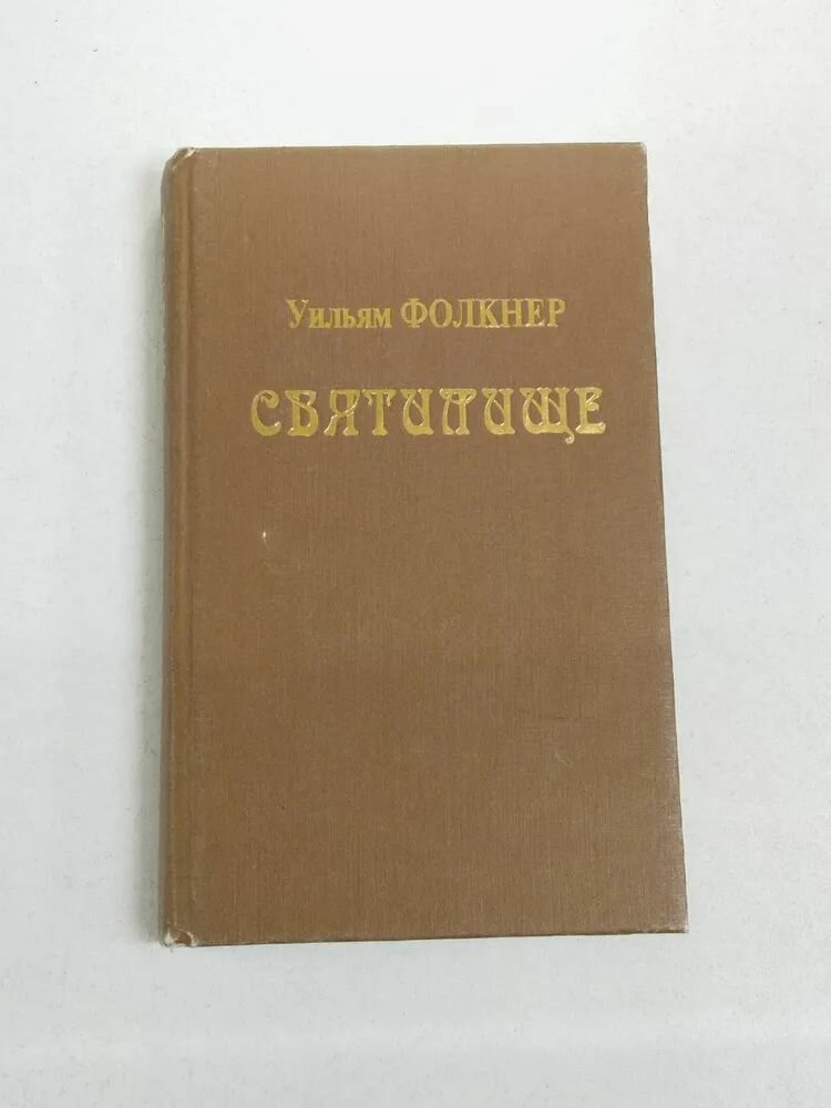 Святилище. Роман