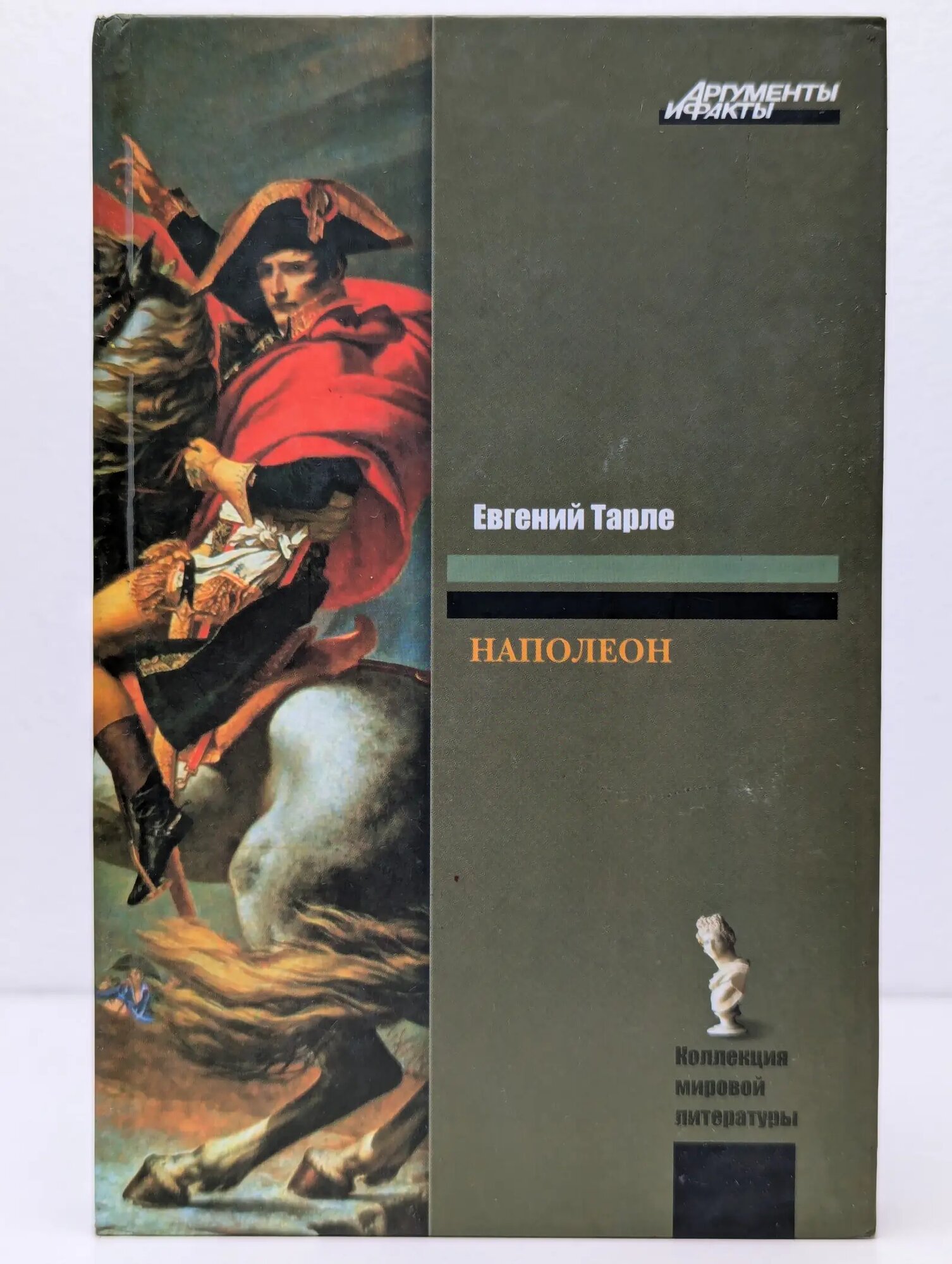 Наполеон Тарле Евгений Викторович 2009