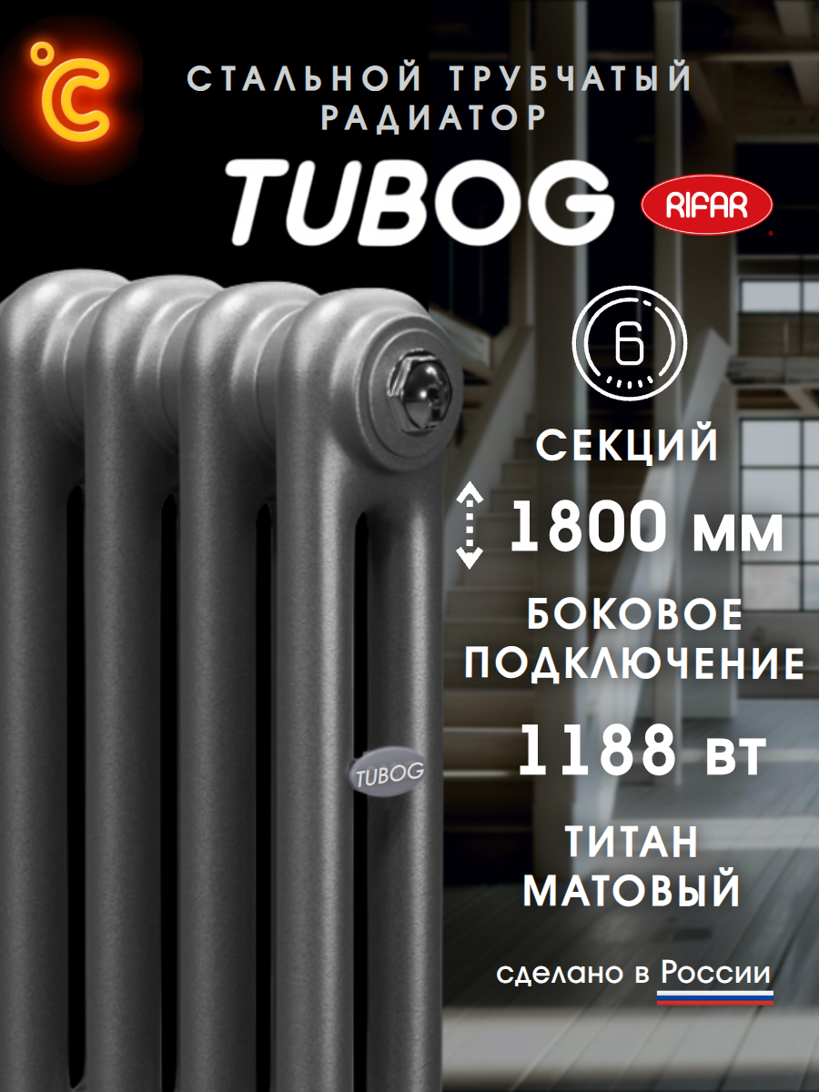 Трубчатый радиатор Rifar Tubog 2180, 6 секций, вертикальный, боковое подключение, титан