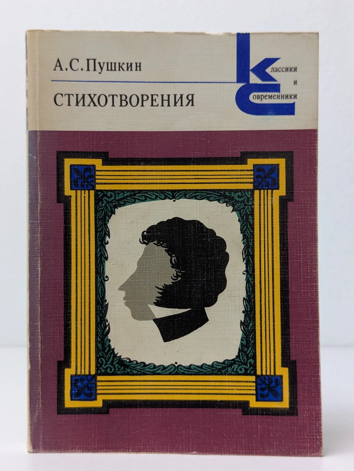 Классики и современники. Александр Пушкин. Стихотворения Пушкин Александр Сергеевич 1983