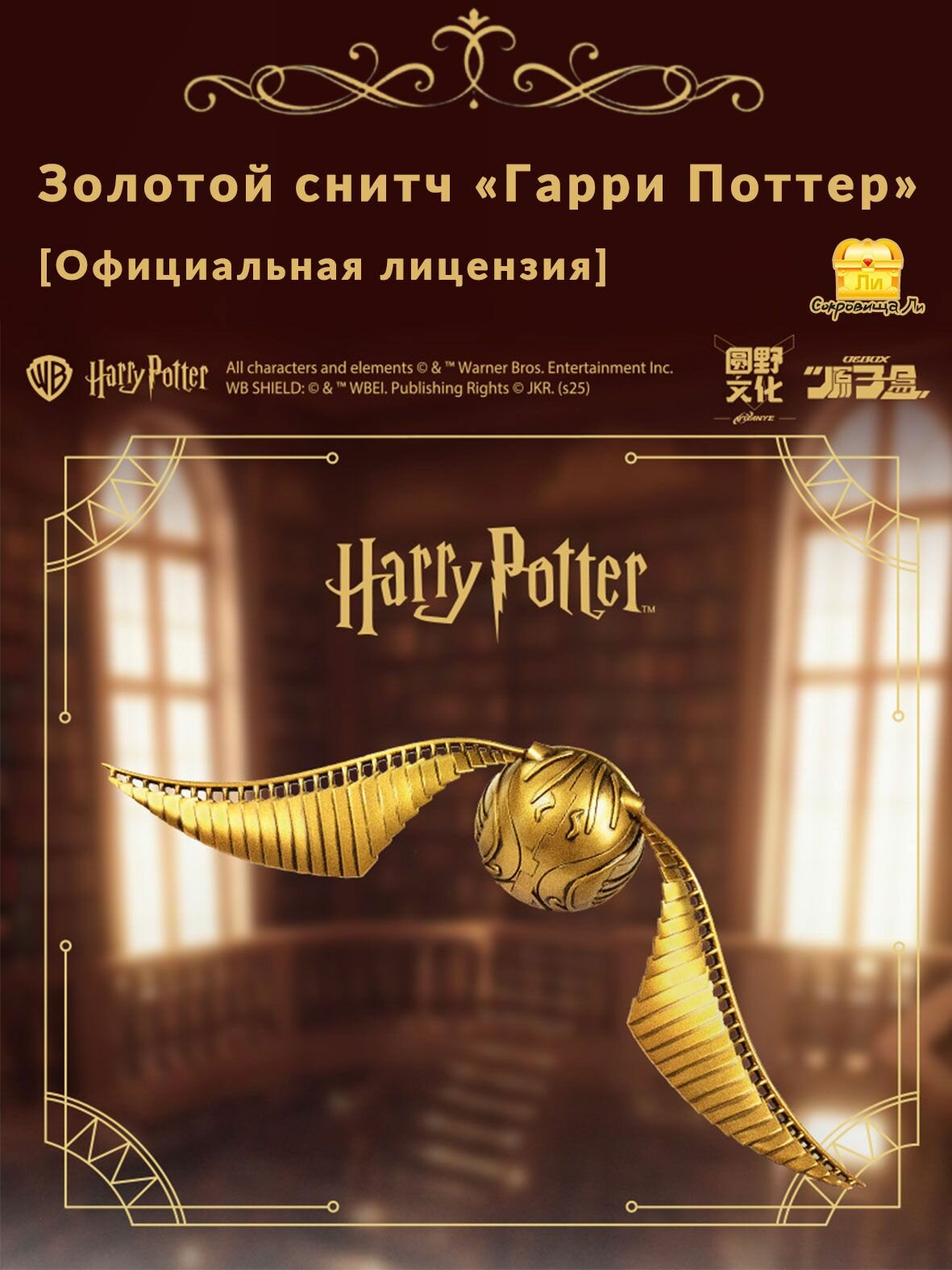 Золотой снитч Гарри Поттер игрушка подарок (Официальная лицензия) /Диаметр шара: 5 см, размах крыльев: 24,5 см/ Коллекционная фигурка Harry Potter